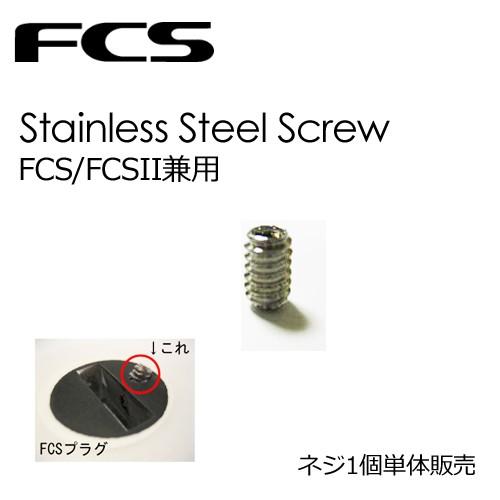 FCS エフシーエス FCS2 FCSII サーフィン ネジ スクリュー プラグ/STAINLESS STEEL SCREWS FCSプラグ用 ...