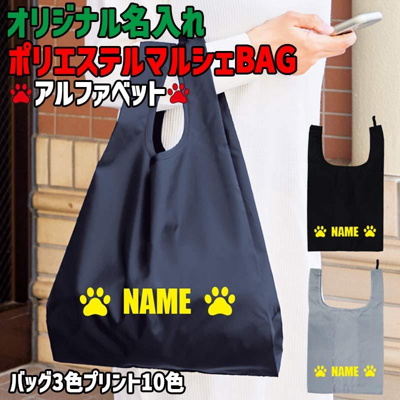 愛犬の名入れが出来る お散歩マルシェバッグ ポリエステルエコバッグ 足跡+お名前 3色展開 プリントカラーは10色 メール便送料無料【返品 ...