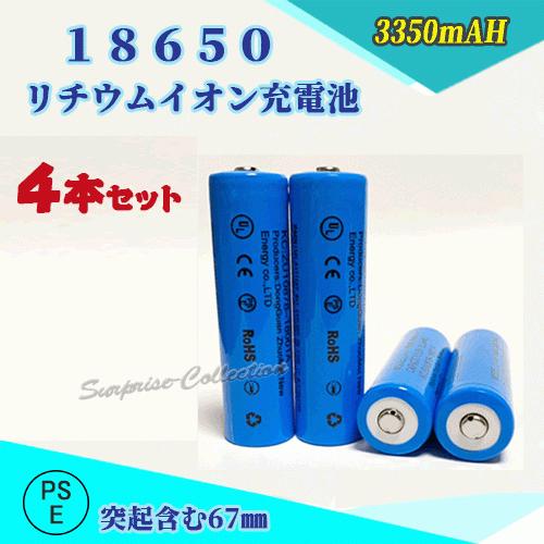 【PSE適合品届出済】18650 リチウムイオン充電池 バッテリー PSE認証済み 67mm 4本セット : サプライズコレクション - 通販 - Yahoo!ショッピング