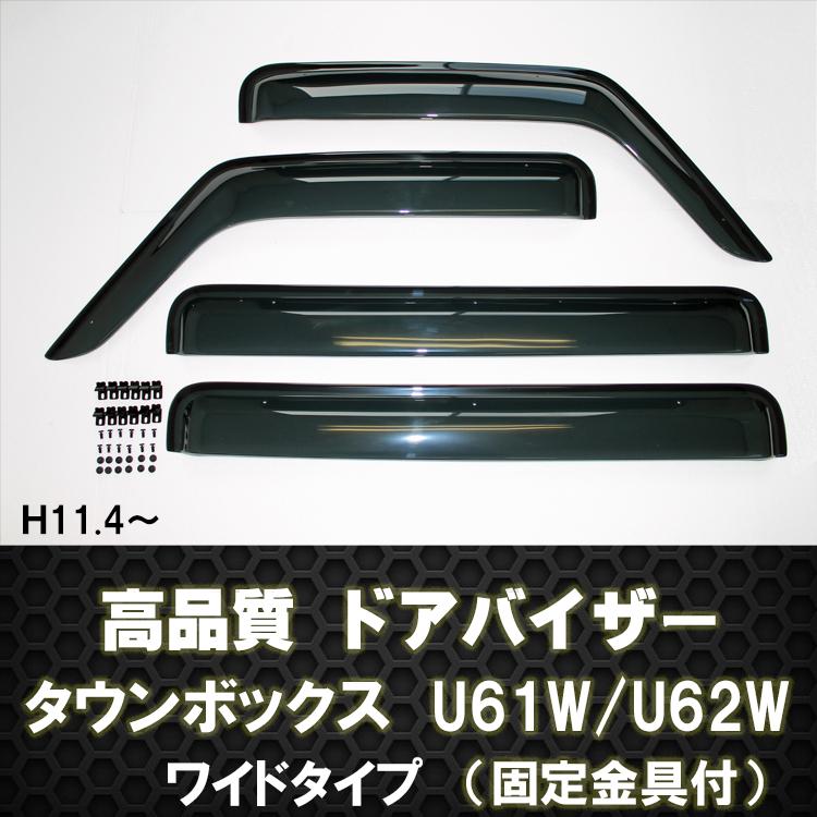 三菱 タウンボックス U61W/62W H11.4〜H23.11 ドアバイザー 両面テープ＆金具固定 : アヴィレスストア - 通販 - Yahoo!ショッピング