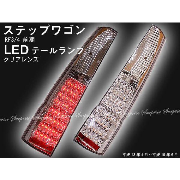 ステップワゴン RF3/4 前期 クリスタル LEDテールランプ クリア : アヴィレスストア - 通販 - Yahoo!ショッピング