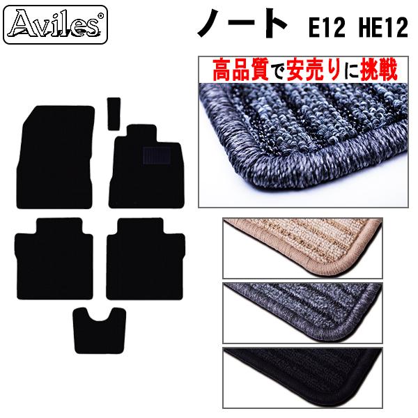 Aviles ノート E12 ノートe-パワー HE12 フロアマット「高品質で最安値に挑戦」「在庫品は当日発送可」 日産 : アヴィレスストア - 通販 - Yahoo!ショッピング