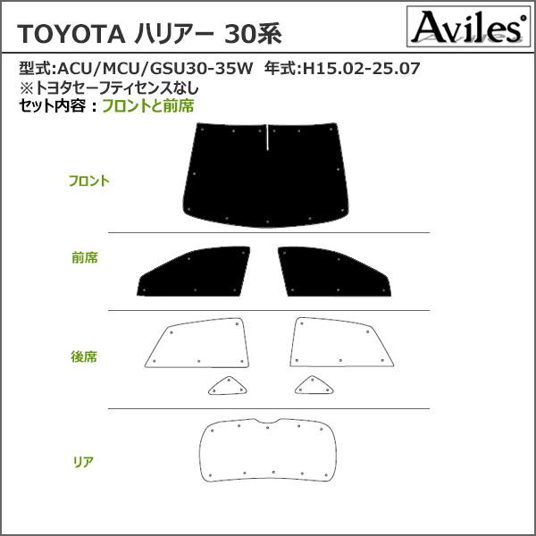 Aviles（アヴィレス） フロント3枚 トヨタ ハリアー 30系 サンシェード カーテン 車中泊 日除け エコ断熱シェード : アヴィレスス ...