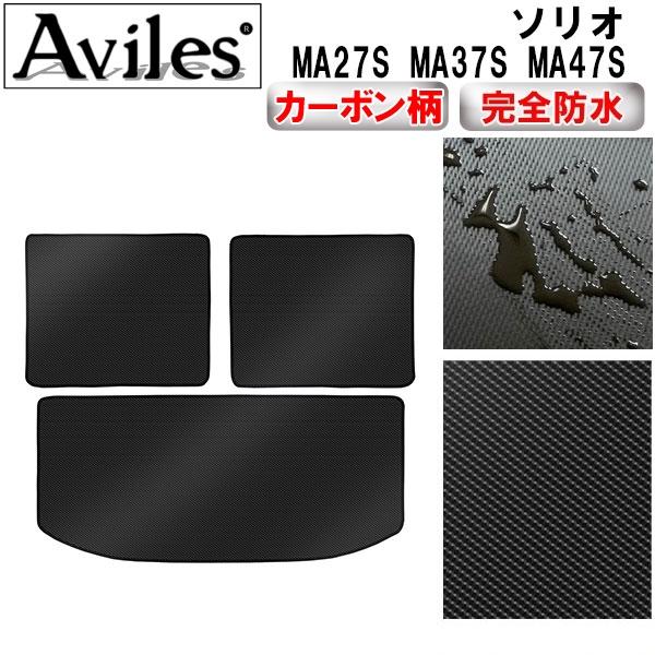 Aviles 「防水マット」新型 ソリオ MA27S MA37S MA47S MAD7S ラゲッジマット フロアマット トランクマット「カーボン柄」 スズキ : アヴィレスストア - 通販 ...
