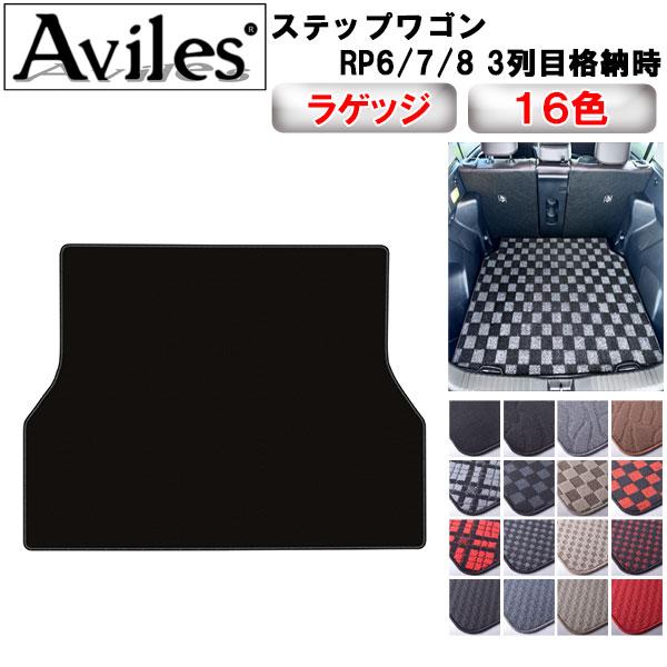 Aviles 新型 ステップワゴン RP6 RP7 RP8 3列目格納時 ラゲッジマット フロアマット トランクマット「在庫品は当日発送可」 ホンダ : アヴィレスストア - 通販 ...