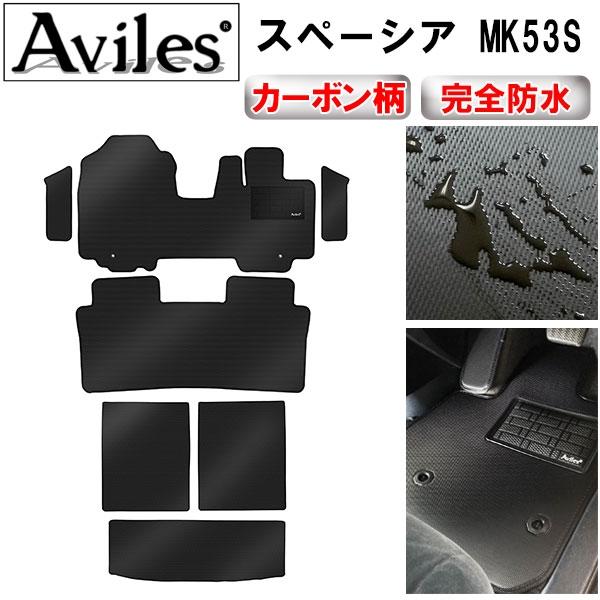 Aviles 「防水マット」スペーシア MK53S フロアマット + ステップマット + トランクマット (ラゲッジマット)「カーボン柄」 スズキ : アヴィレスストア - 通販 ...