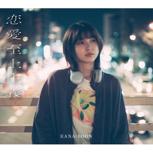 CD/KANA-BOON/恋愛至上主義 (2CD+DVD) (初回生産限定盤/10th Anniversary Edition) : kscl-3445 : サプライズweb - 通販 ...