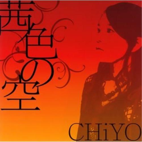 ソニーミュージック CD/CHiYO/茜色の空 : サプライズweb - 通販 - Yahoo!ショッピング