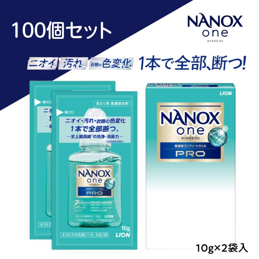 【100個セット】LION NANOX ONE PRO 10g×2袋 ワンパック使い切りタイプ ライオン ノベルティギフト ナノックスワン 携帯用 旅行 出張 病院 コインランドリー ...