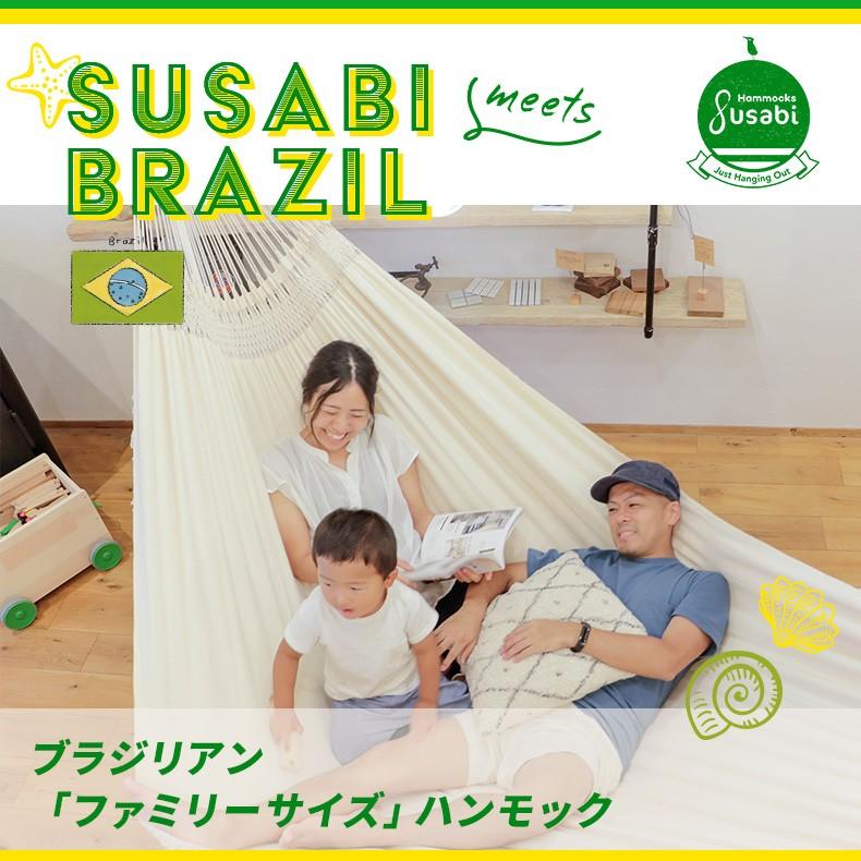 ハンモック ファミリー マクラメ ブラジル製 Susabi (すさび ハンモック ファミリー マクラメ ブラジル製 Susabi (すさび