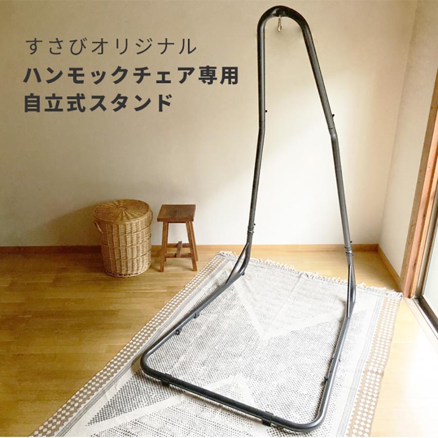 ハンモックチェア 自立式 クラシコ すさび Susabi 室内 スタンド ハンモックチェア 自立式 クラシコ すさび Susabi 室内 スタンド