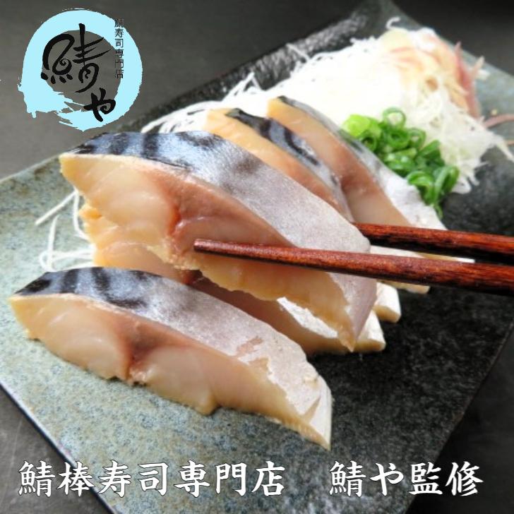 鯖棒寿司専門店鯖や監修 漬けさば 16カット 1枚真空 約100〜120g 骨取り 鯖や SABAR すしねた 生食用 〆鯖 サバ 酢〆 刺身用 : 寿司ネタ屋 海の端っこ - 通販 ...
