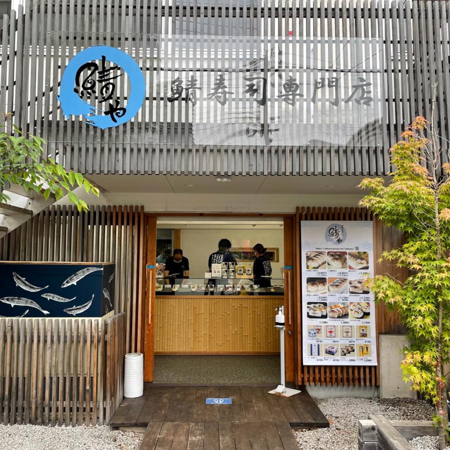 さば料理専門店SABAR監修 しめさば 5枚真空 約100〜120g 骨取り 鯖や SABAR すしねた 生食用 〆鯖 サバ 酢〆 刺身用 棒寿司 押し寿司 : 寿司ネタ屋 海の端っこ ...