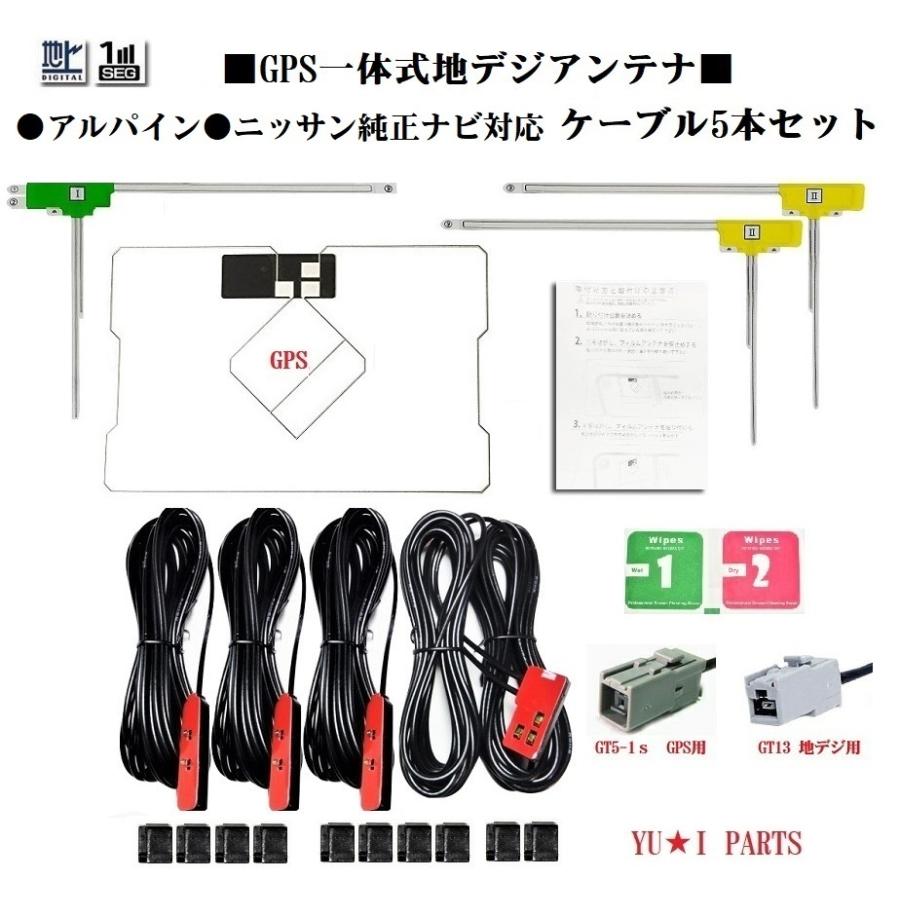 GT13アルパイン ニッサン純正フルセグ5本セットGPS一体式地デジアンテナXF11Z X9Z X8Z 7WZ EX10Z EX9Z EX11Z EX11V EX10V EX9V : ユウ ...