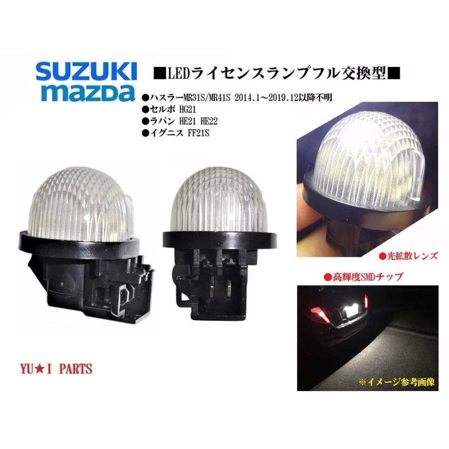 IIスズキ ハスラー ライセンスランプ MR31S/MR41S セルボ HG21 ラパン ナンバー灯HE21 HE22 イグニスFF21S LEDフル交換式 : ユウ・アイパーツ - 通販 ...