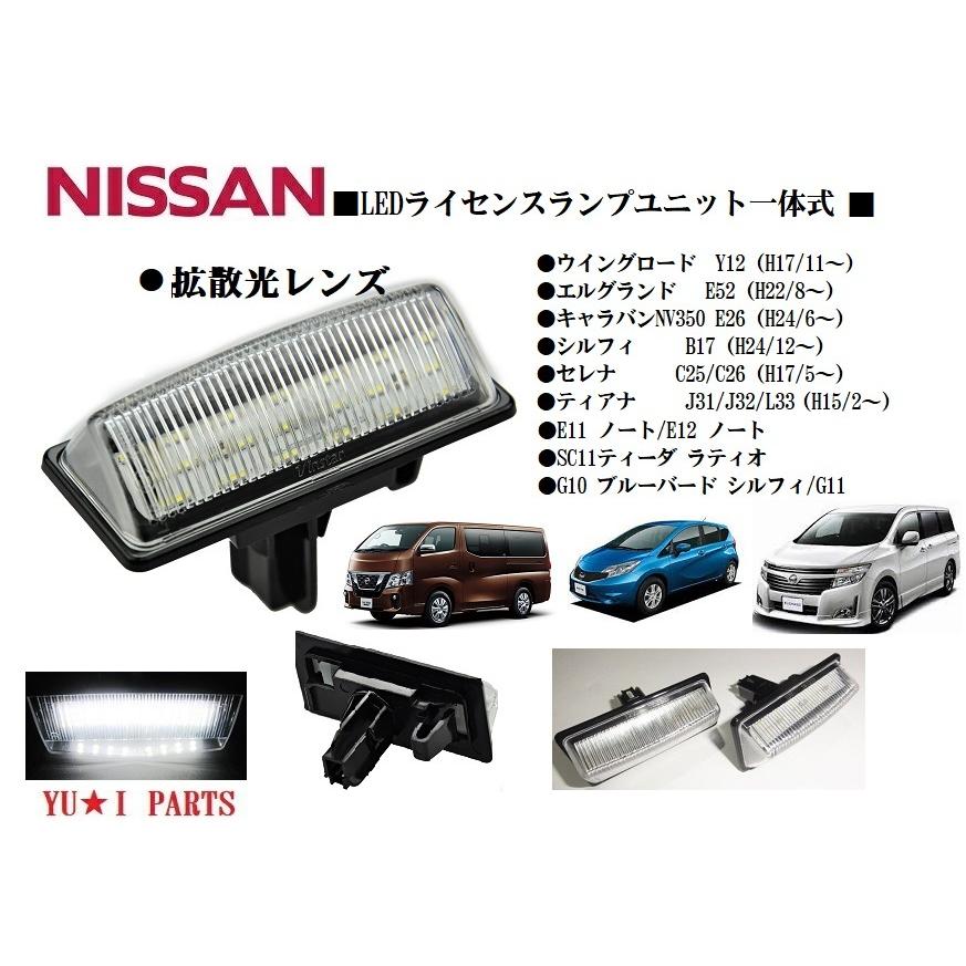 IIニッサンC25 C26セレナ E11 E12ノート キャラバン E52エルグランド LEDライセンスランプ フル交換式高鮮度LEDナンバー灯左右2個セット : ユウ・アイパーツ - 通販 ...