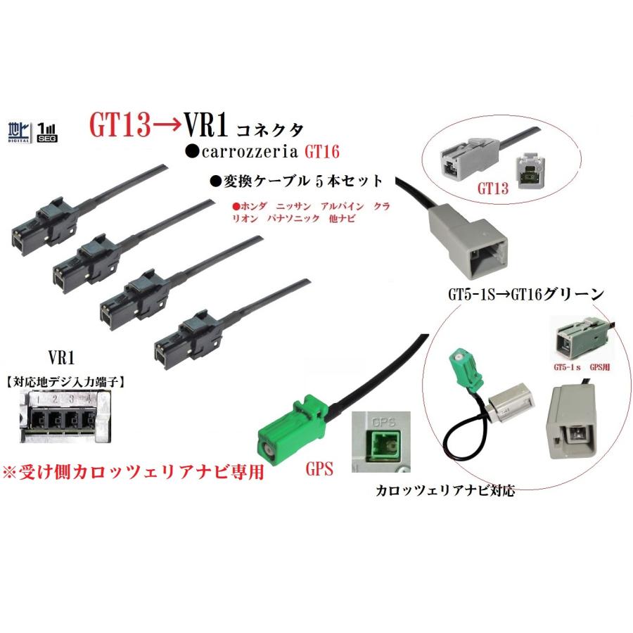 カロッツェリアナビ専用 GT13-VR1 変換ケーブル＆GT5-GT16 GPS変換ケーブル5本セット ホンダ アルパイン- カロッツェリアナビ用に変換 : ユウ・アイパーツ - 通販 ...
