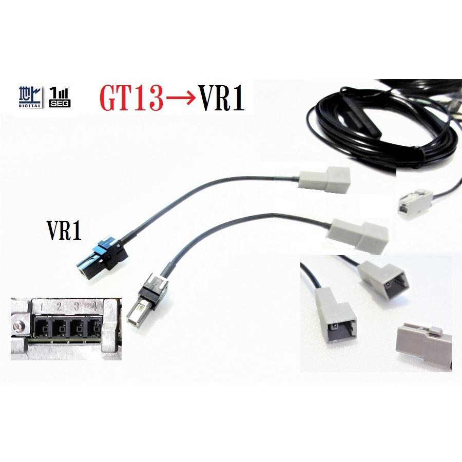 GT13-VR1 地デジアンテナ変換ケーブル 2本 ホンダ ニッサン アルパイン クラリオンGT13→イプリプス トヨタ パナソニック VR1に変換 : ユウ・アイパーツ - 通販 ...