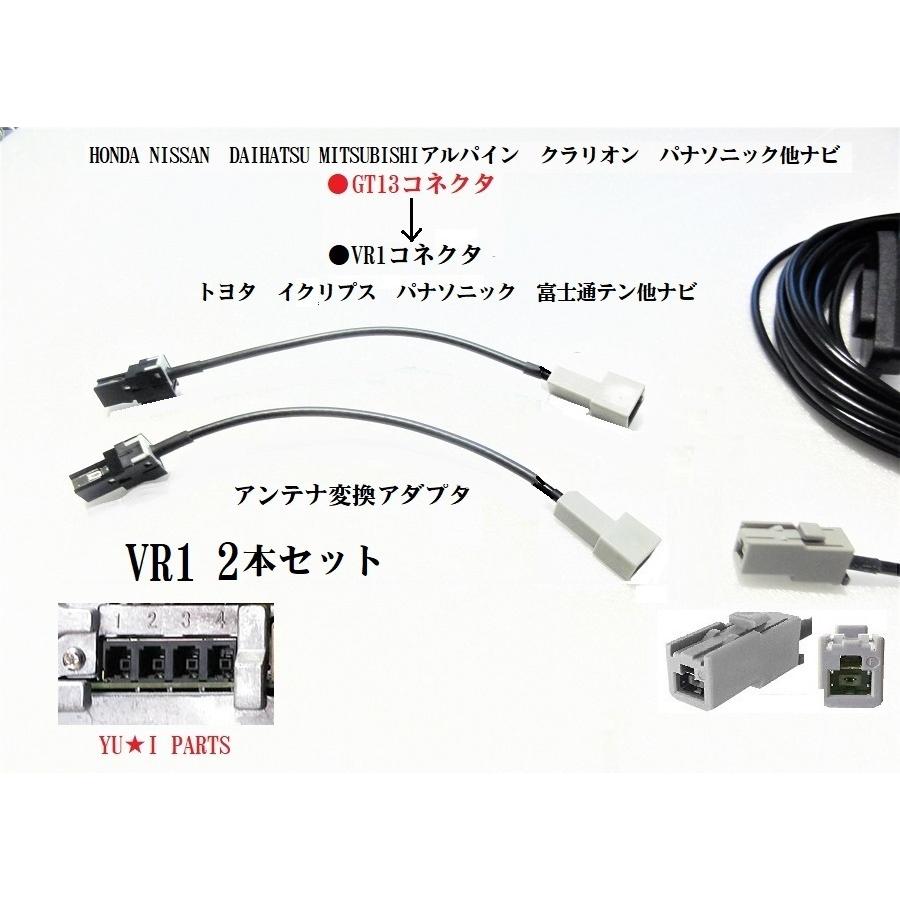 GT13-VR1 地デジアンテナ変換ケーブル 2本 ホンダ ニッサン アルパイン クラリオンGT13→イプリプス トヨタ パナソニック VR1に変換 : ユウ・アイパーツ - 通販 ...