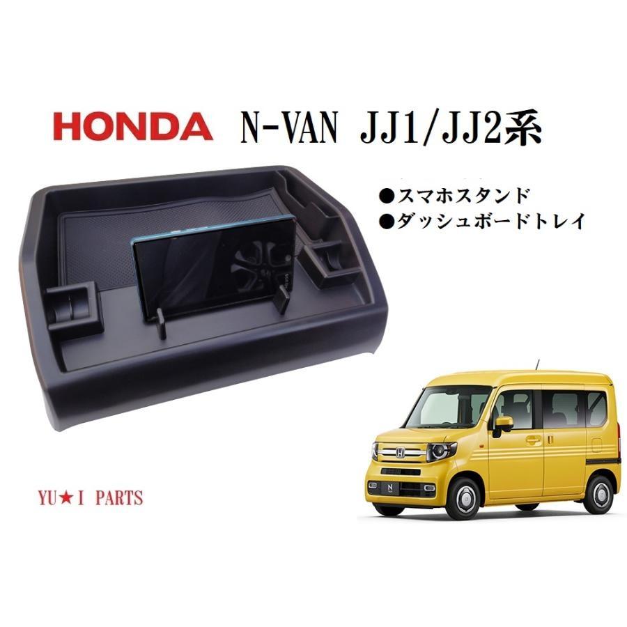 ★ホンダ N-VAN スマホホルダー ナビバイザー スマホスタンド ダッシュボードトレイ JJ1/JJ2系 : ユウ・アイパーツ - 通販 - Yahoo!ショッピング
