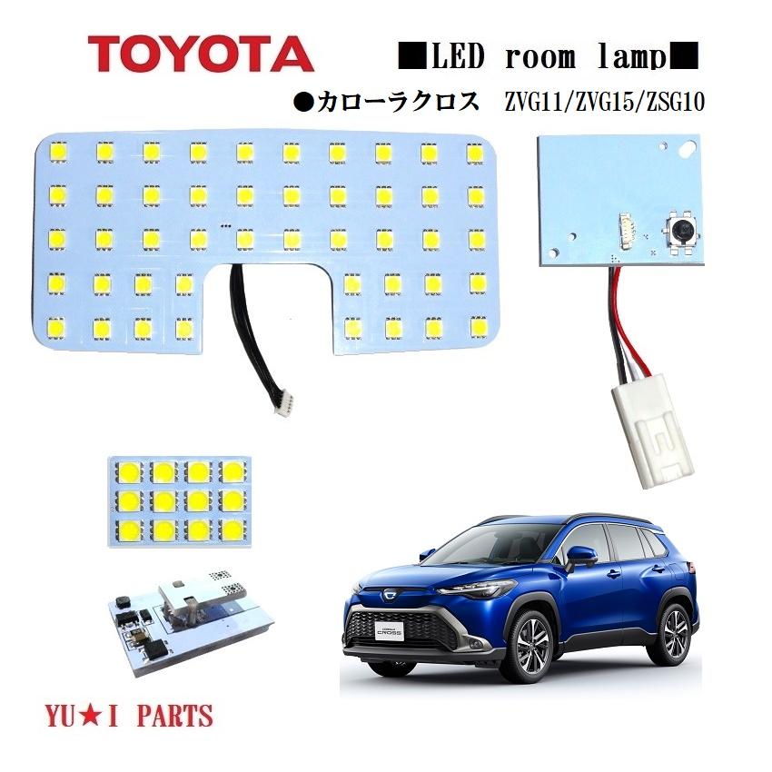 IIIトヨタ カローラクロス ルームランプ 交換型LEDルームランプZVG11/ZVG15/ZSG10 ラゲッジランプ : ユウ・アイパーツ - 通販 - Yahoo!ショッピング