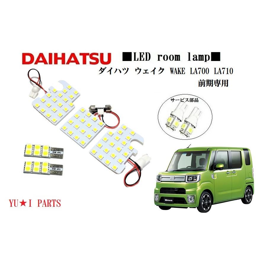 III 高輝度LEDルームランプ ダイハツ WAKE ウェイク ルームランプ 前期用 LA700/710S LED ライセンス ナンバー灯等 : ユウ・アイパーツ - 通販 - Yahoo ...