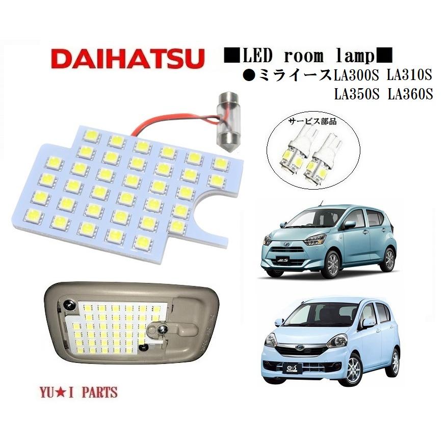 IIIダイハツ ミライース ルームランプ LA300S LA310S LA350S LA360S LEDルームランプ : ユウ・アイパーツ - 通販 - Yahoo!ショッピング