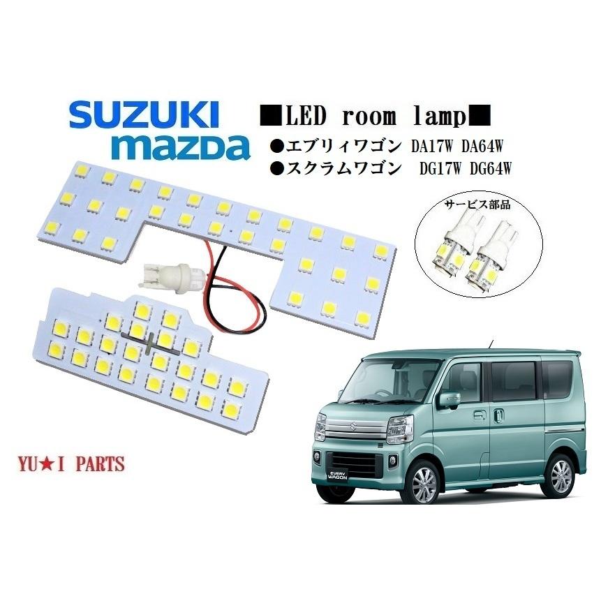 III スズキ エブリィワゴン ルームランプDA17W DA64W系 マツダ スクラムワゴンDG17W DG64W 標準ルーフ用 ナンバー灯 ...