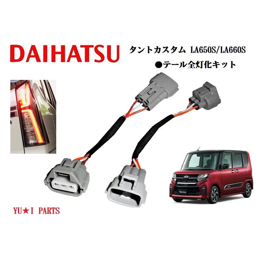 ○ダイハツ タントカスタム テールランプ4灯化キット LA650S ○ダイハツ タントカスタム テールランプ4灯化キット LA650S