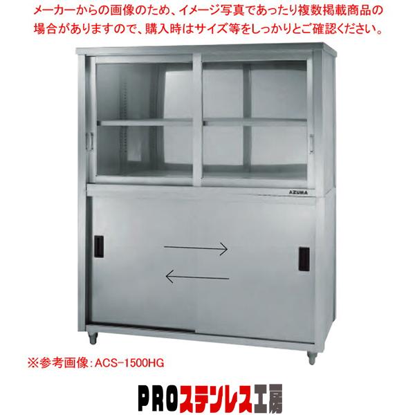 上部ガラス戸食器戸棚 片面引違戸 ACS-900LG : PROステンレス工房 - 通販 - Yahoo!ショッピング