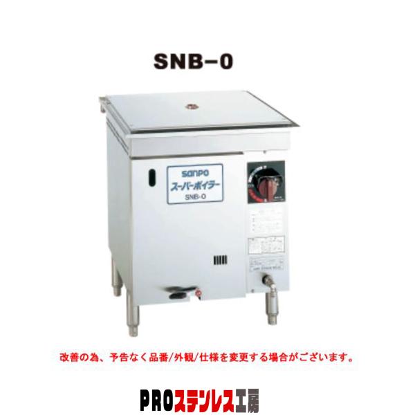 スーパーボイラー（セイロタイプ）SNB-0 ガス式※個人名(宅)様配送不可/車上渡し : snb-0 : PROステンレス工房 - 通販 - Yahoo!ショッピング