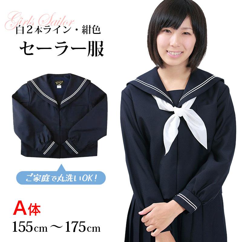 Tiara 長袖セーラー服 日本製 155cmA〜175cmA 中学生 高校生 Tiara 長袖セーラー服 日本製 155cmA〜175cmA 中学生 高校生