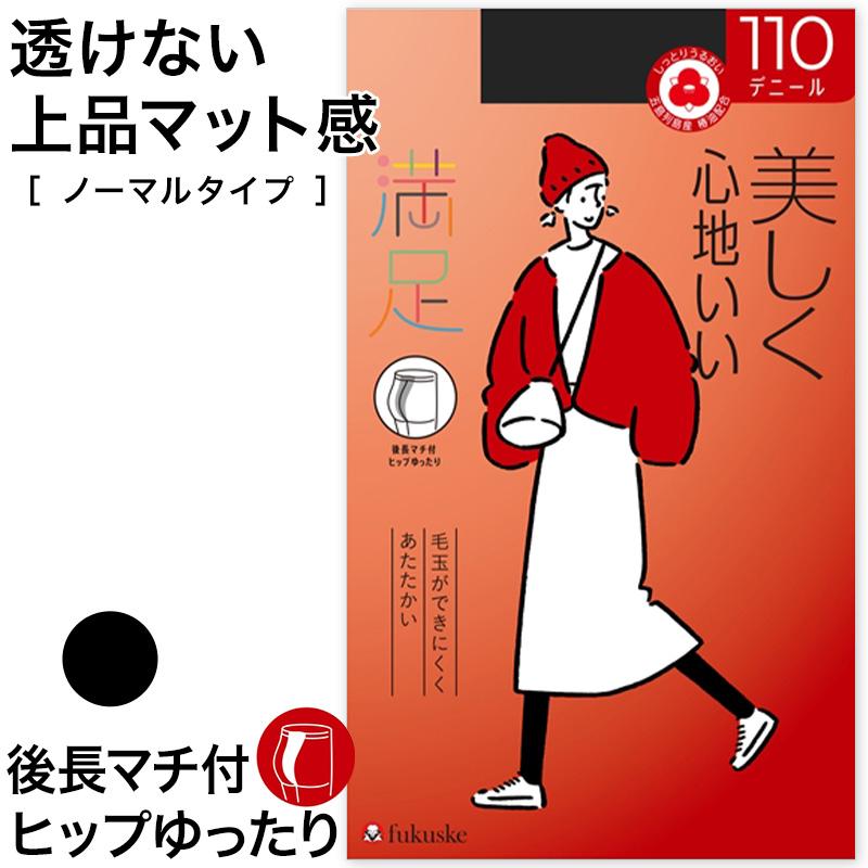 満足 満足 110デニールタイツ（JML) JM-L (フクスケ レディース ベージュ 黒 カラータイツ 発熱タイツ 暖かい ふくすけ) (在庫限り) : すててこねっと ヤフー店 - 通販 ...