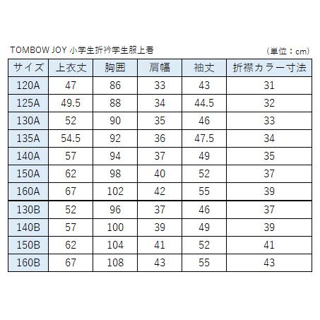 TONBO（新輝合成） TOMBOW JOY 小学生折衿学生服上着 135cmA〜160cmA