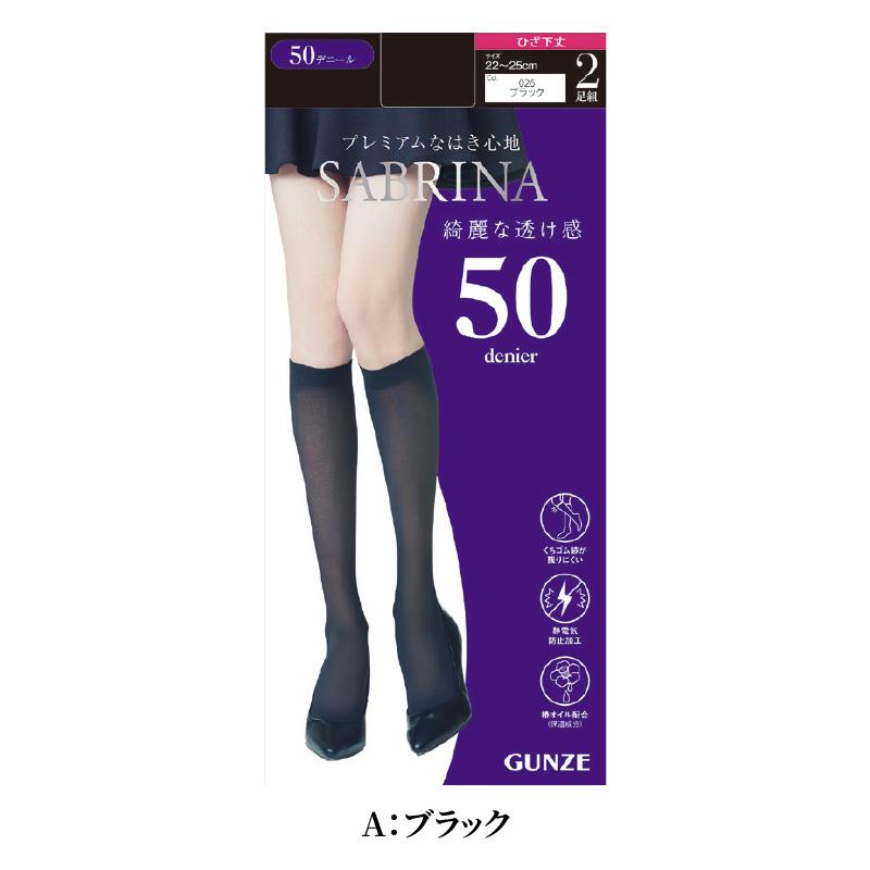 SABRINA（GUNZE） サブリナ タイツ 50デニール 膝下 2枚組 22-25cm GUNZE グンゼ SABRINA ひざ下丈 ストッキング 丈夫 UV対策 黒スト 黒 (在庫限り ...