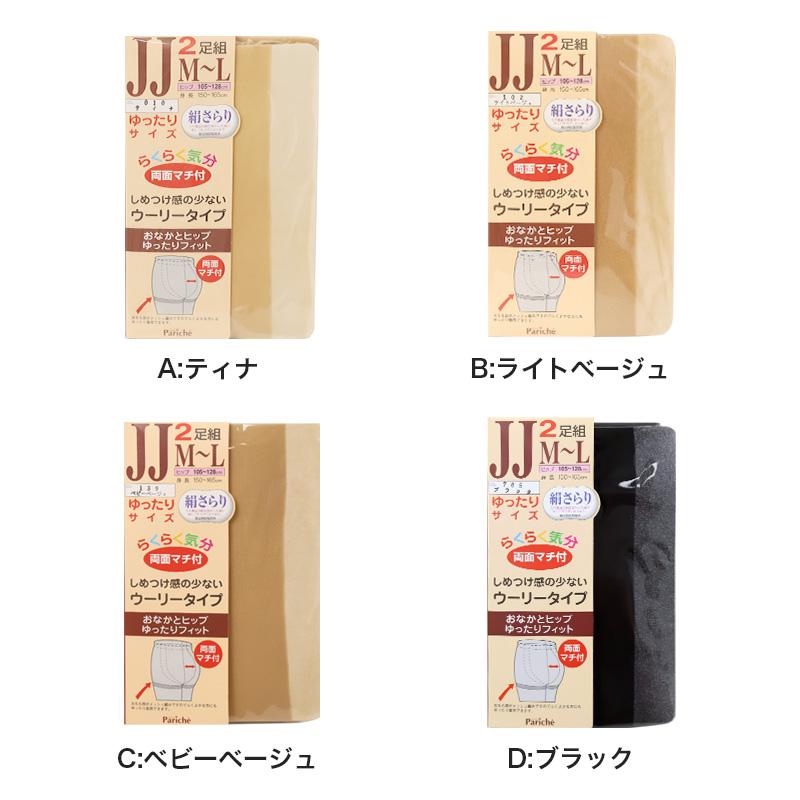2足組 ゆったり ストッキング レディース 黒 肌色 JM-L JJM-L 女性 婦人 シンプル 定番 ベージュ 大きいサイズ 快適 楽ちん 締め付け感が少ない パンスト : すててこねっと ...