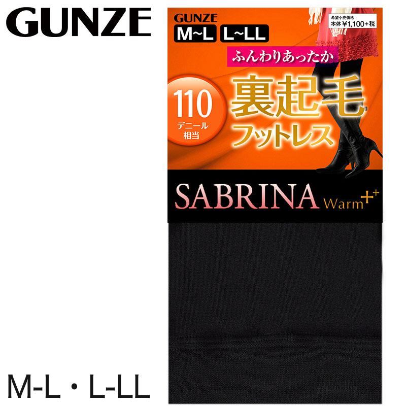 SABRINA（GUNZE） グンゼ SABRINA Warm+ 110デニール ナイロン 裏起毛フットレス M-L・L-LL (GUNZE サブリナ レディース 婦人) (在庫限り ...