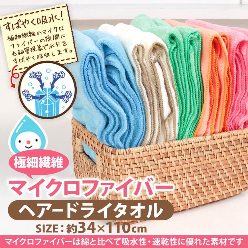 マイクロファイバー パシフィックカラー カラーヘアードライタオル 約34×110cm (吸水性 速乾性 すぐサラ 吸収) (在庫限り ...