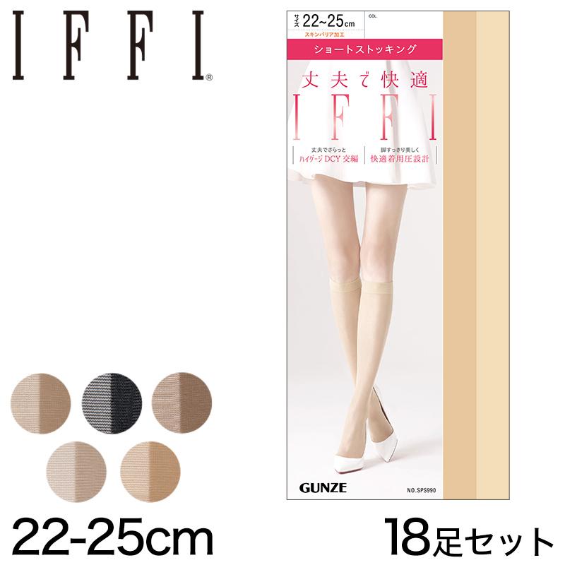 GUNZE グンゼ ショートストッキング IFFI DCY交編(ひざ下丈) まとめ買い 18足セット 22〜25cm (GUNZE イフィー レディース) : すててこねっと ヤフー店 ...