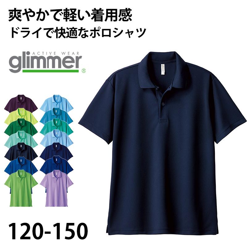 glimmer トムス ポロシャツ キッズ 子ども用 吸汗速乾 ドライ UVカット 軽い 120〜150 (こども 吸水速乾 半袖 ジュニア ...