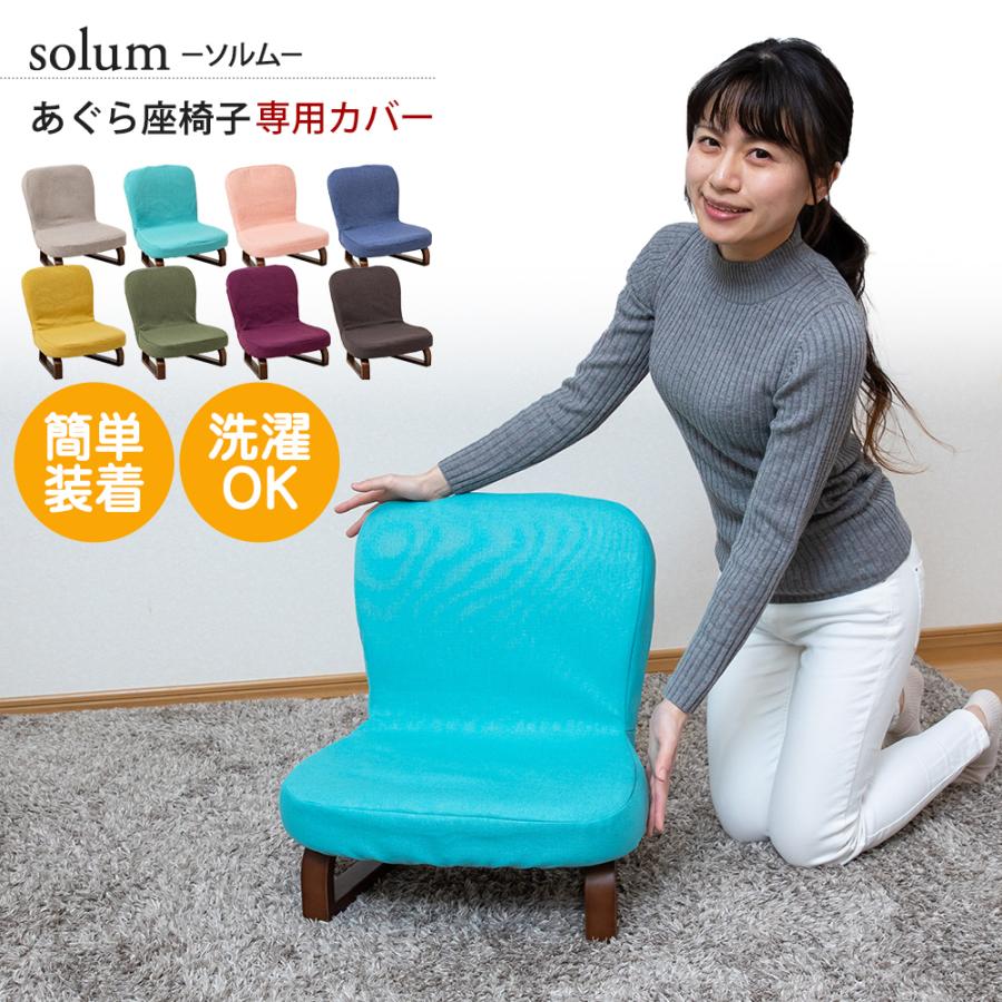 SUWALABO solum(ソルム) あぐら座椅子 専用カバー チェアカバー SUWALABO solum(ソルム) あぐら座椅子 専用カバー チェアカバー