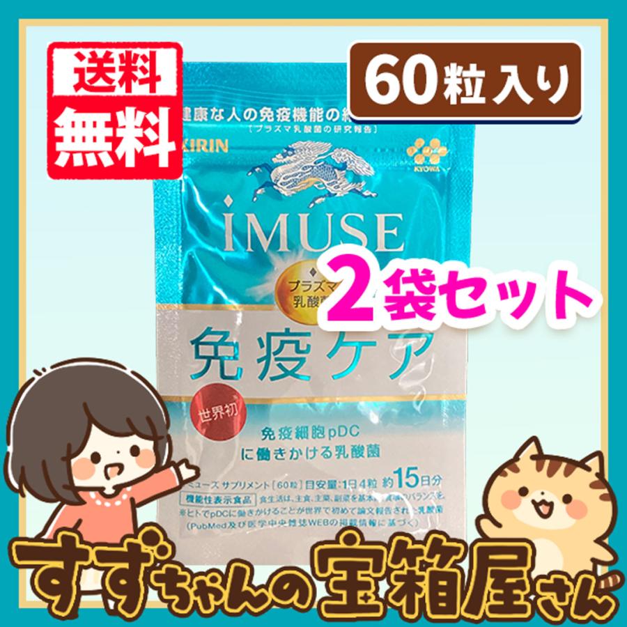 KIRIN キリン iMUSE イミューズ 免疫ケア 約15日分 60粒入り 2袋セット 送料無料 : すずちゃんの宝箱屋さん ヤフー店 - 通販 - Yahoo!ショッピング