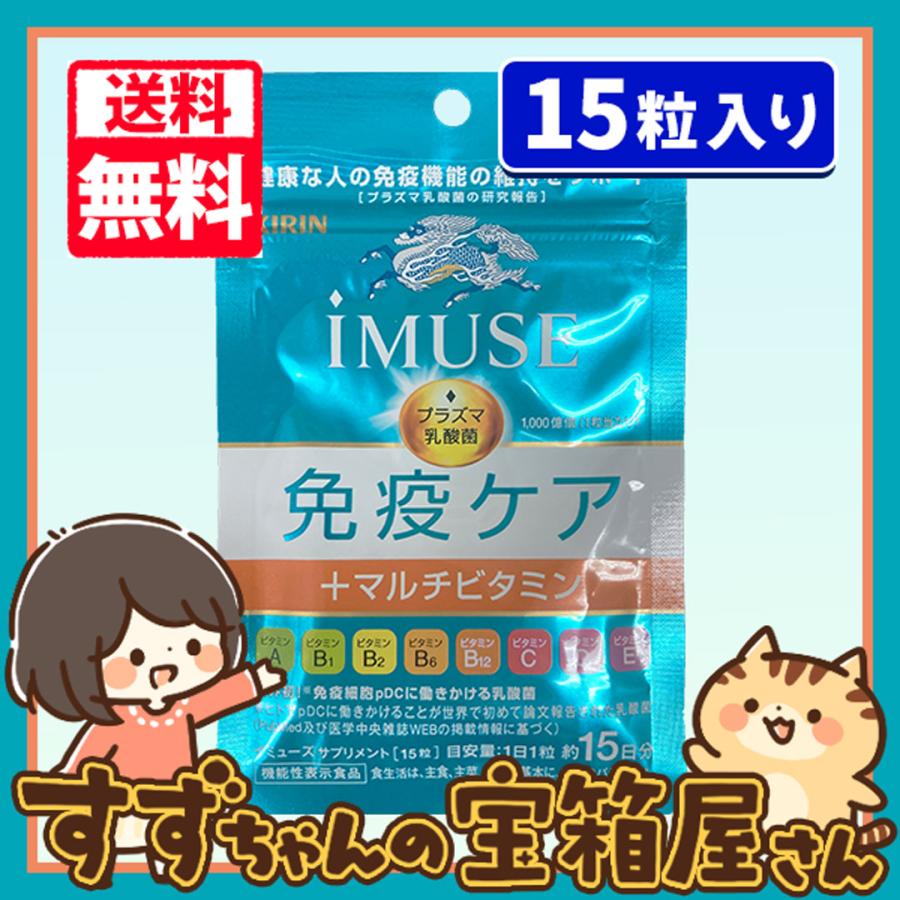 KIRIN キリン iMUSE イミューズ 免疫ケア+マルチビタミン 約15日分 15粒入り 送料無料 : すずちゃんの宝箱屋さん ヤフー店 - 通販 - Yahoo!ショッピング