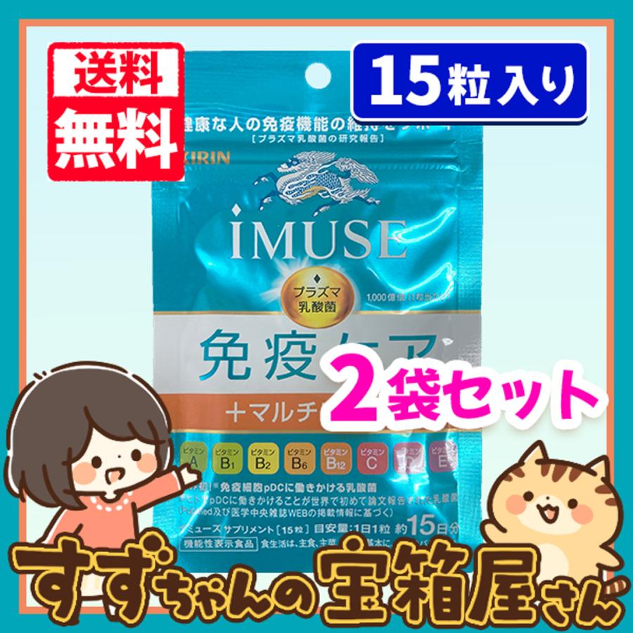 KIRIN キリン iMUSE イミューズ 免疫ケア+マルチビタミン 約15日分 15粒入り 2袋セット 送料無料 : すずちゃんの宝箱屋さん ヤフー店 - 通販 - Yahoo!ショッピング