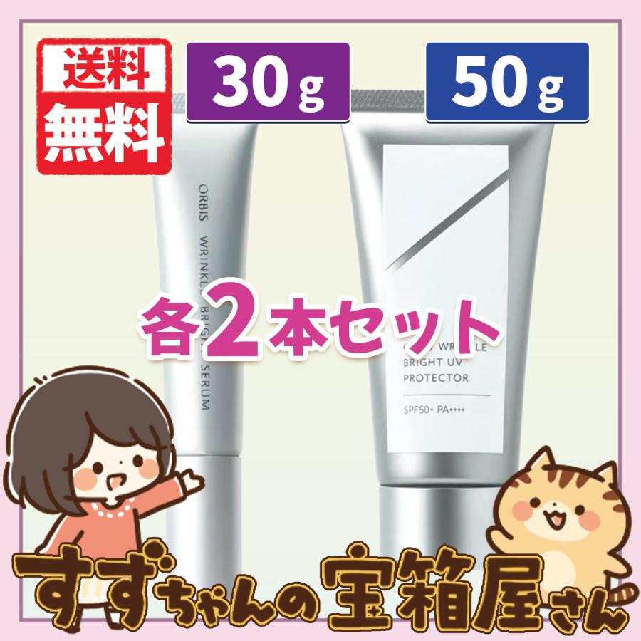 ORBIS 【各2本セット】オルビス リンクルブライトセラム 通常サイズ 30g リンクル ブライト UV プロテクター 50g 医薬部外品 : すずちゃんの宝箱屋さん ヤフー店 - 通販 ...