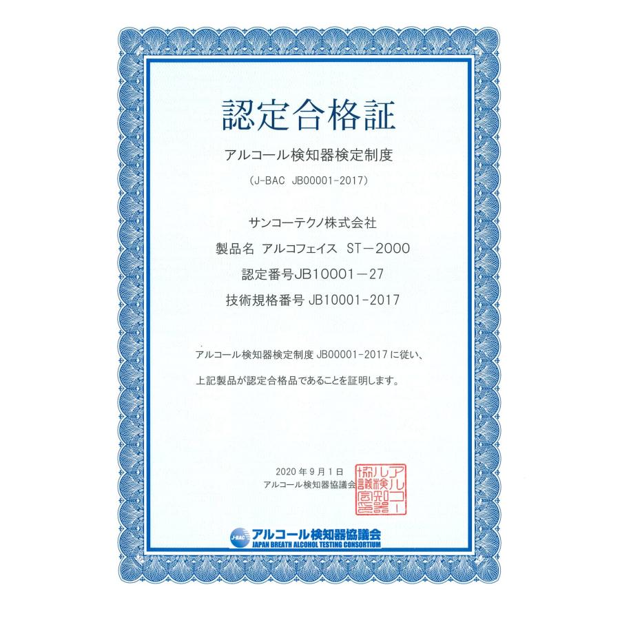 サンコーテクノ SANKO TECHNO 業務用呼気アルコール検知器ALCFace ST-2000 アルコールチェッカー 訳あり商品 センサーモジュール期限切れ 割引 未開封品 新古品 ...