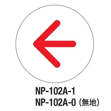 シロクマ SHIROKUMA NP-102A-1 丸形サインプレート 矢印 アクリル 1枚 230mm丸x5t 直送 : 金物太郎ヤフー店 ...