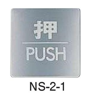 シロクマ SHIROKUMA NS-2-1 サインプレート 押/PUSH ステンレス 鏡面仕上 5枚 60mm角x1t 両面テープ貼付 直送 : 金物太郎ヤフー店 - 通販 - Yahoo ...