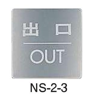 シロクマ SHIROKUMA NS-2-3 サインプレート 出口/OUT ステンレス 鏡面仕上 5枚 60mm角x1t 両面テープ貼付 直送 : 金物太郎ヤフー店 - 通販 - Yahoo ...