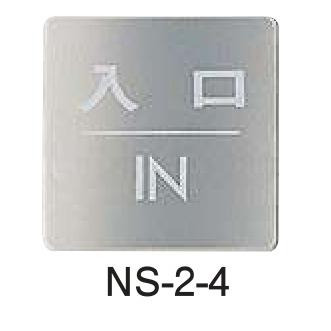 シロクマ SHIROKUMA NS-2-4 サインプレート 入口/IN ステンレス 鏡面仕上 5枚 60mm角x1t 両面テープ貼付 直送 : 金物太郎ヤフー店 - 通販 - Yahoo!ショッピング